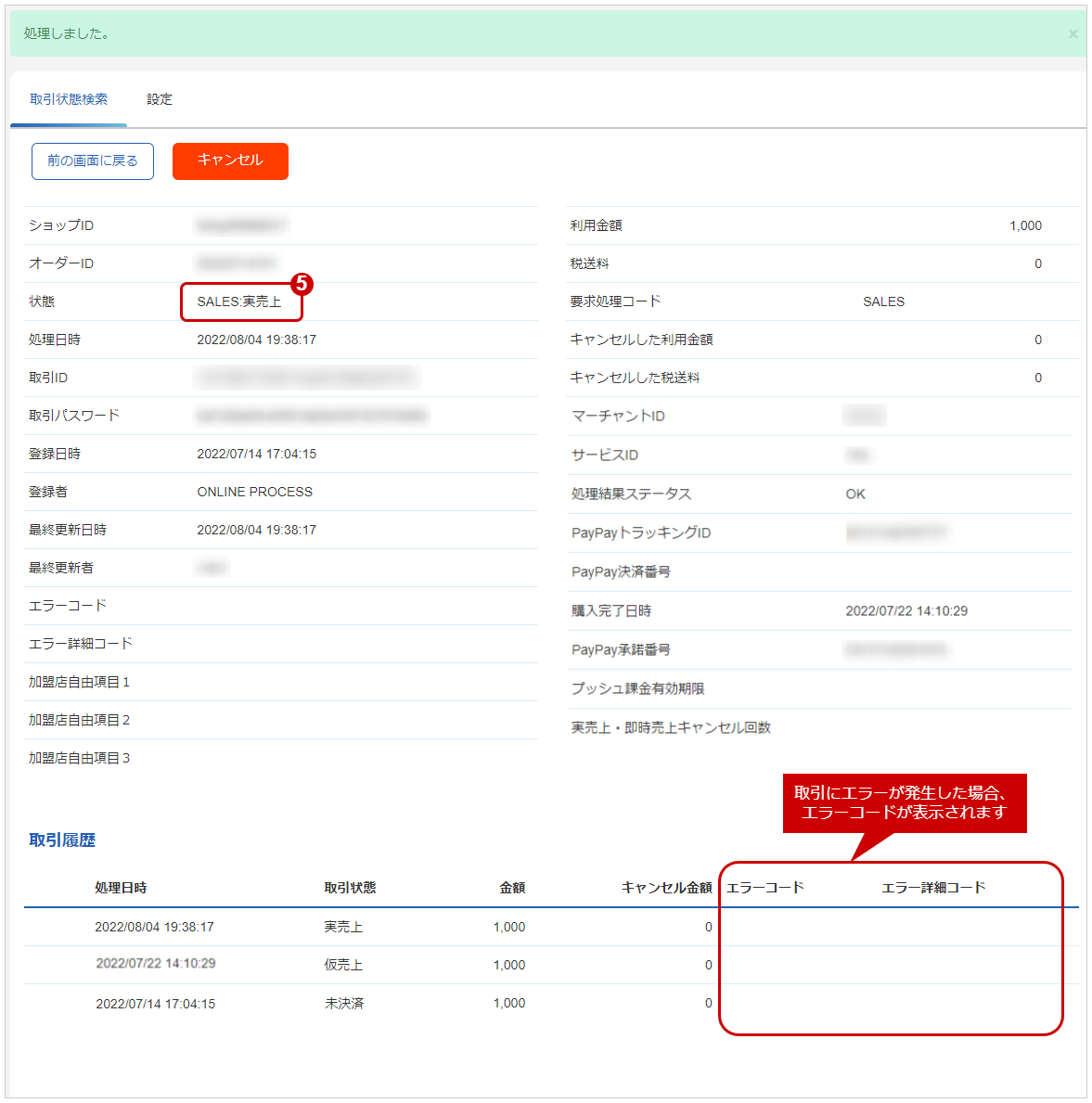 [管理画面操作]PayPay随時・登録型都度／取引（決済）を実売上にする