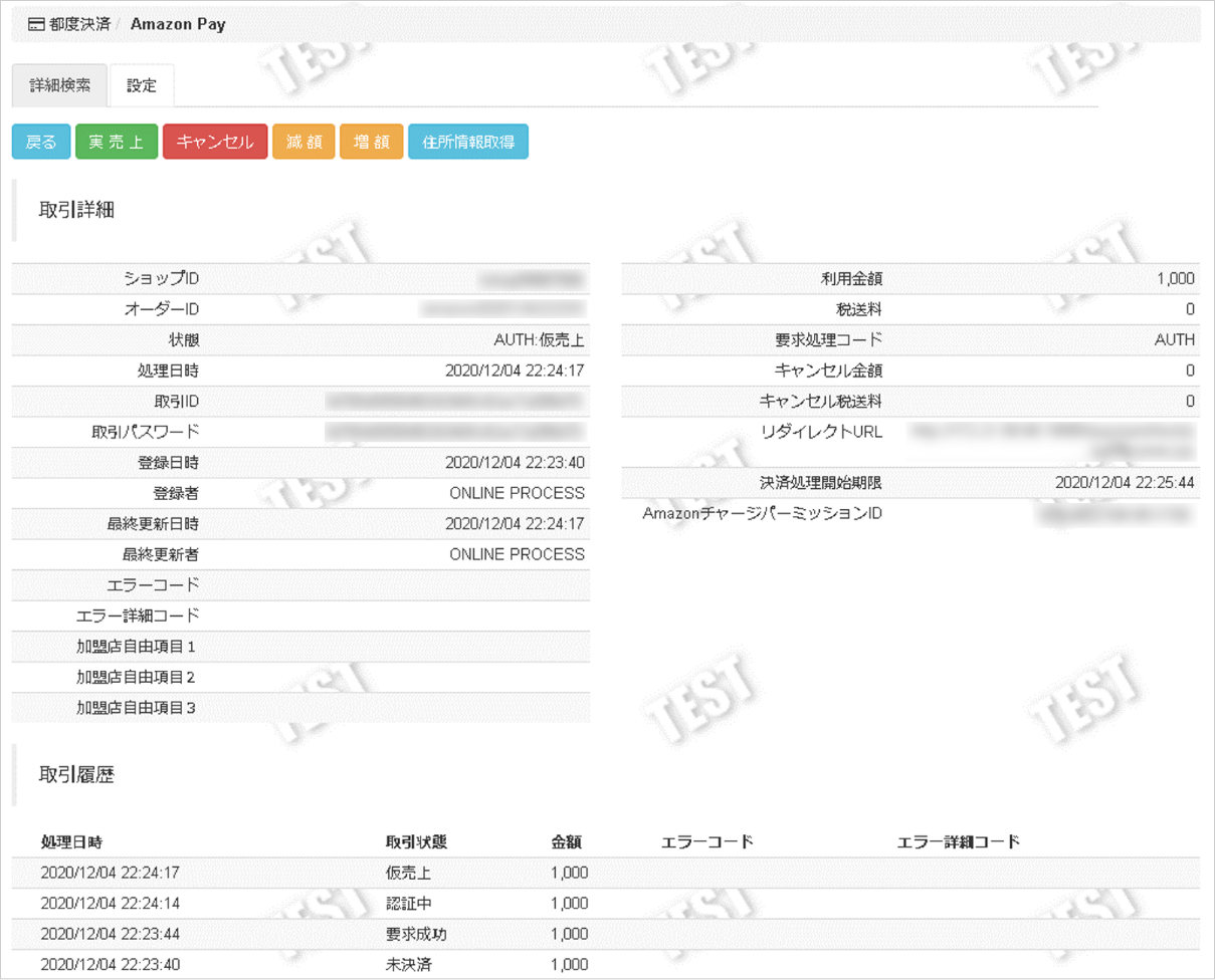 Amazon Pay V2／ 取引（決済）の詳細を確認する