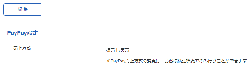 PayPay／設定を表示する