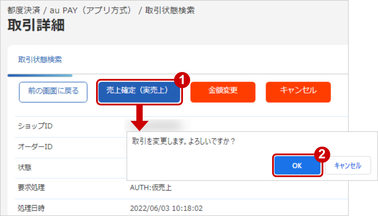 auPAY（アプリ方式）／取引（決済）を実売上にする